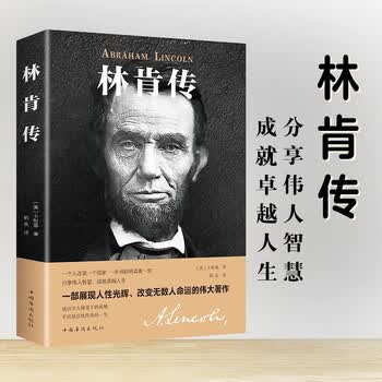 林肯传世界伟人历史人物转记小说自传美国总统推荐励志故事丛书首脑成功励志书籍