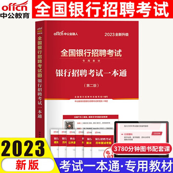 中公教育2023全国银行招聘考试用书校园秋季招聘笔试教材真题工商农业交通建设中国邮政银行 【全国银行】教材