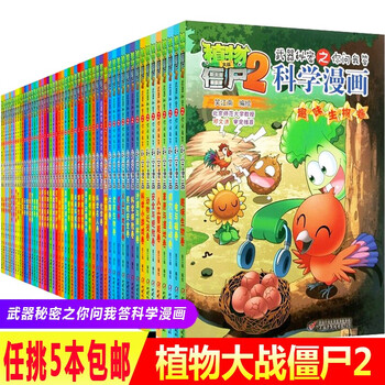 【系列自选】植物大战僵尸2 武器秘密之你问我答科学漫画系列 鸟类卷
