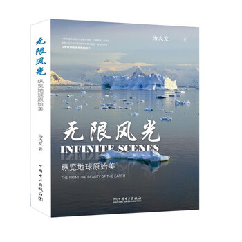 正版 无限风光：纵览地球原始美 9787519852917
