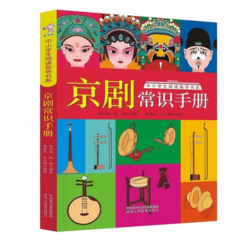 京剧常识手册