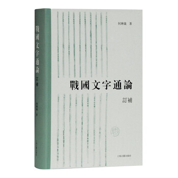[正版图书]战国文字通论（订补）