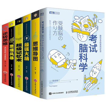 全6册考试脑科学+超级记忆术+逆转思维+思维导图+思维风暴+最强大脑