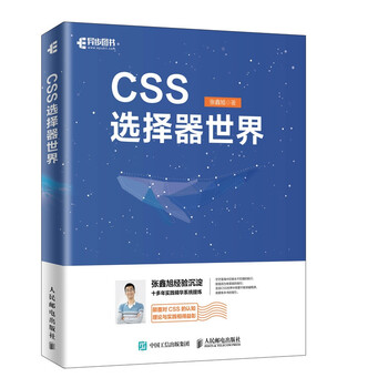 CSS选择器世界 张鑫旭