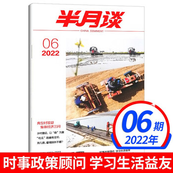 【新期到】半月谈杂志2022年5月下第9期【单本多期可选】 时政新闻教育热点期刊公务员考试用书 毕业生升学考 2022年6期