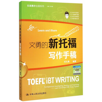 文勇的新托福写作手稿/乐闻携尔出国系列