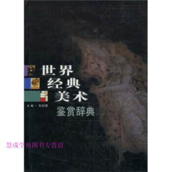 世界经典美术鉴赏辞典 朱伯雄