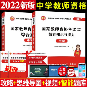新版2022中学教师资格考试专用教材用书 教育知识与能力+综合素质 全套4本