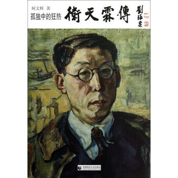 孤独中的狂热 柯文辉