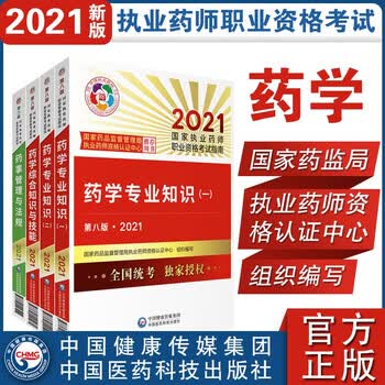 执业药师2021西药教材 考试指南 套装共4本 药一+药二+药综+法规