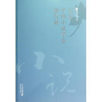2006中国小说学会排行榜