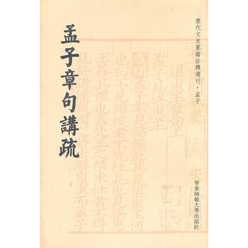 孟子章句讲疏
