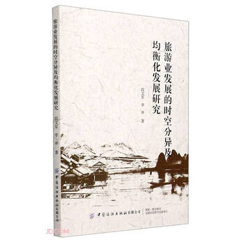 旅游业发展的时空分异及均衡化发展研究