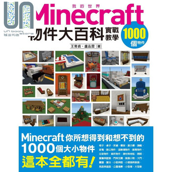 我的Minecraft物件大百科 1000个物件实战教学 港台原版 王育贞 卢品霖 尖端