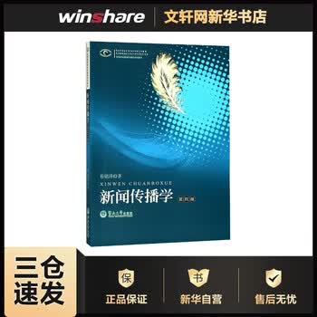 新闻传播学(第4版)/高等院校新闻传播学系列教材 蔡铭泽  书籍