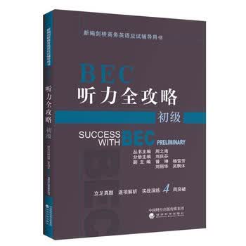 BEC听力全攻略(初级) 周之南刘庆芬