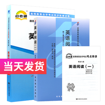 自考套装 英语专业 00595 英语阅读(一) 教材+自考通试卷