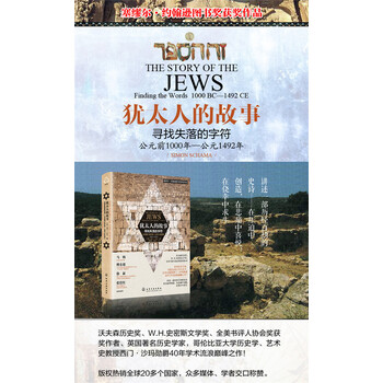 [正版图书] 犹太人的故事 (英)西门·沙马(Simon Schama);黄福武,黄梦 化学工业出版