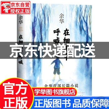 【旗舰店正版】余华：活着（精装版，余华代表作，易烊千玺推荐阅读 2021新版，随机赠珍藏复刻手稿） 在细雨中呼喊