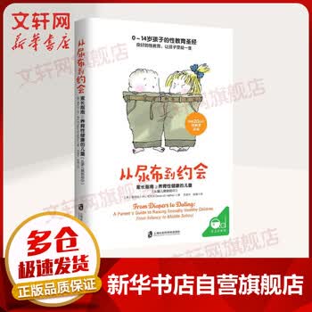 从尿布到约会 家长指南之养育性健康的儿童 从婴儿期到初中