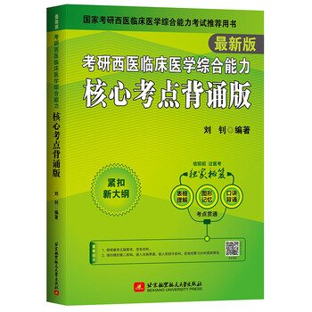 新版昭昭医考2023考研西医临床医学综合能力核心考点背诵版 考研西医综合能力考试用书 刘钊2023年考研西综考点精讲速记巧记