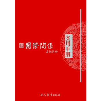 国际关系实用手册 黄日涵