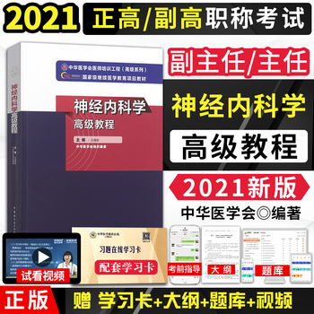 神经内科学高级教程2022神经内科副高考试书正高主任副主任职称指导书资料医师进阶习题集模拟试卷历年真