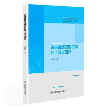 语音情感识别中的若干技术研究 胡国华 中国商业出版社