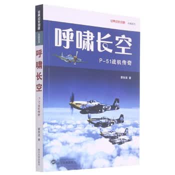 呼啸长空(P-51战机传奇)/经典战史回眸系列 蒙创波