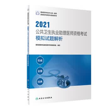 [正版图书] 人卫版 2021执业医师考试 2021公共卫生执业助理医师资格考试模拟试题解析 教材