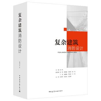 复杂建筑消防设计