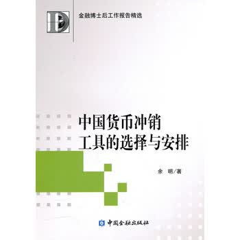 中国货币冲销工具的选择和安排