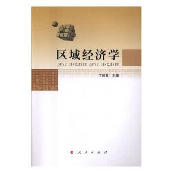 区域经济学【正版图书，放心下单】