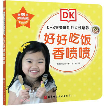 好好吃饭香喷喷/0-3岁关键期独立性培养