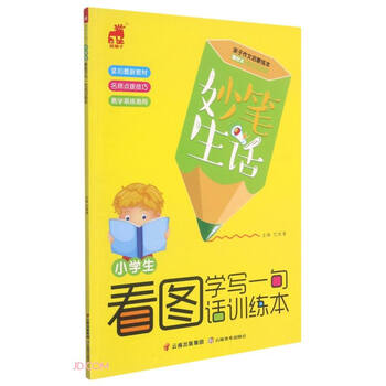 小学生看图学写一句话训练本(趣绘本全彩注音版)/妙笔生话