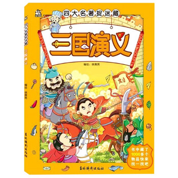 三国演义/四大名著捉迷藏