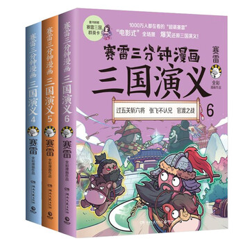 【单选单册】正版新书 赛雷三分钟漫画中国史明朝三百年赛雷全彩漫画作品塞雷通晓世界史半小时漫画国家是怎样炼成李老鼠说车 赛雷三分钟三国演义4-6