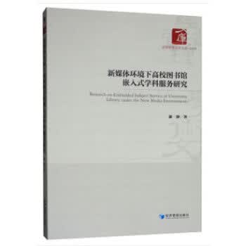 [正版图书] 新媒体环境下高校图书馆嵌入式学科服务研究 谢静 经济管理出版社 97875096667