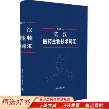 英汉医药生物技术词汇 詹正嵩