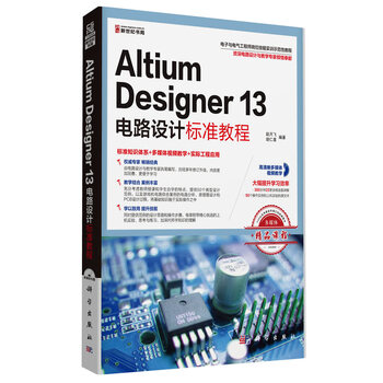 AltiumDesigner13电路设计标准教程cd