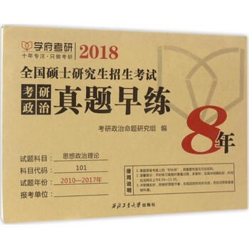 考研政治真题早练 考研政治命题研究组【正版书】