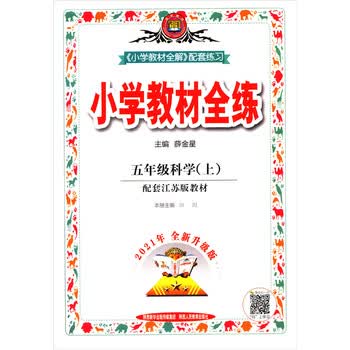 小学教材全练 五年级科学 江苏教育版 2021秋上册 配套夹册练习题、提提实用、紧扣教材练点