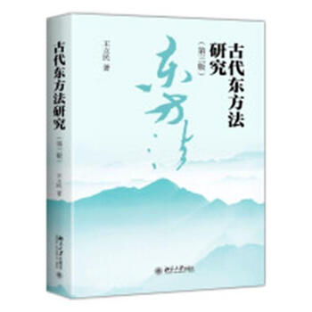 古代东方法研究王立民法律9787301300251 法制史研究东方国家