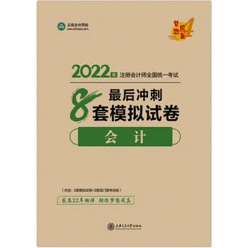 注册会计师2022教材辅导 会计 最后冲刺8套模拟试卷 正保会计网校 梦想成真