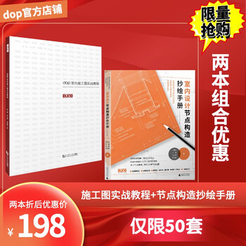 设计组合套装：dop设计得到室内施工图实战教程+室内设计节点构造抄绘手册