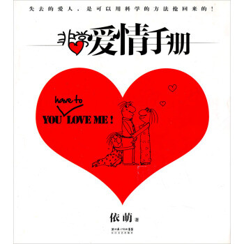 非常爱情手册