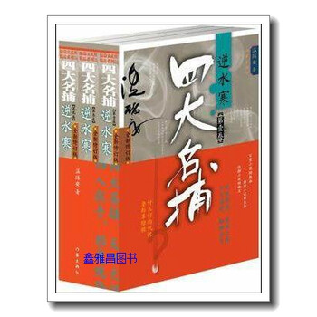 四大名捕逆水寒（3册） 温瑞安著 作家出版社