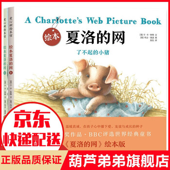 绘本夏洛的网 （爱心树童书）
