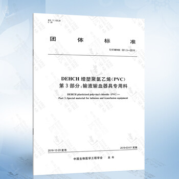 T/CSBME 001.3-2018 DEHCH增塑聚氯乙烯（PVC） 第3部分：输液输血器具专用料