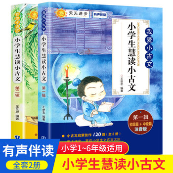 小学生慧读小古文120篇辑第二辑注音版扫码版共2册1-6年级通用习题册练习注音注释书有声伴读小学文言文古诗词阅读与训练120篇 默认1